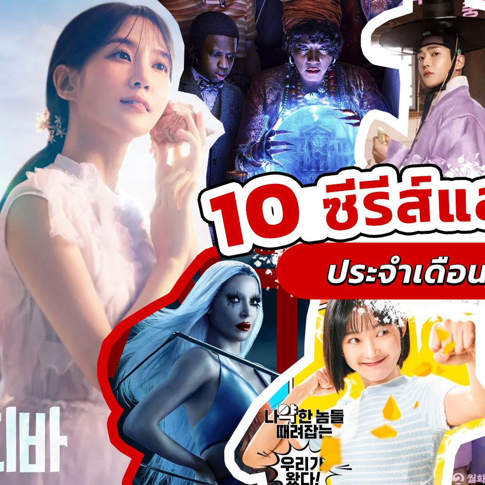 10 ซีรีส์และหนังน่าดูประจำเดือน ต.ค. 66 :: Fiercebook